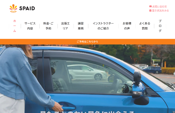 SPAIDの評判は？ペーパードライバー講習の口コミ・特徴まとめ